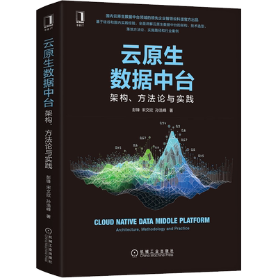 云原生数据中台 架构、方法论与实践 彭锋,宋文欣,孙浩峰 正版书籍 新华书店旗舰店文轩官网 机械工业出版社