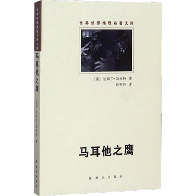 马耳他之鹰(美)达希尔？哈米特赵苏苏译文学外国科幻,侦探小说群众出版社新华文轩旗舰店正版书籍