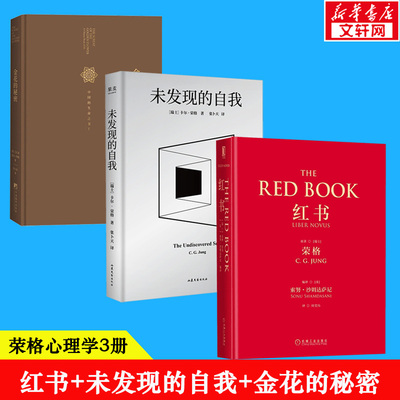 荣格心理学全集3册 红书+未发现的自我+金花的秘密 深度解析潜意识与自性化 摆脱精神内耗 寻找真实自我 心理学入门书籍 新华正版