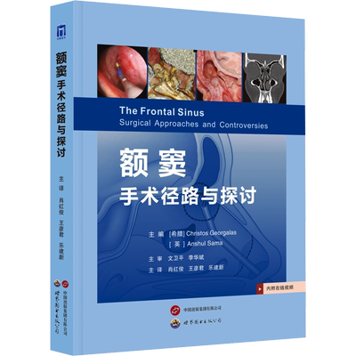 额窦手术径路与探讨 正版书籍 新华书店旗舰店文轩官网 世界图书出版西安有限公司