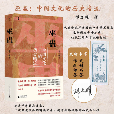 巫蛊中国文化的历史暗流 邓启耀 著 叫魂拆姻炼蛊扎小人斗风水等揭开背后的真相 一部长达几千年的中国文化史 广西师范大学出版社