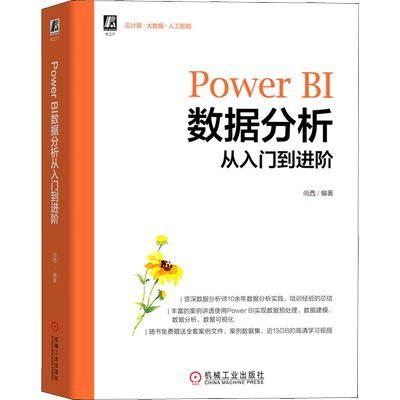 Power BI数据分析从入门到进阶 尚西 Power BI数据分析数据可视化 Power BI数据预处理数据建模 Power BI数据分析实战案例书籍正版