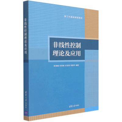 【新华文轩】非线性控制理论及应用(新工科基础课程教材) 贺昱曜、闫茂德、许世燕、李慧平 正版书籍 新华书店旗舰店文轩官网