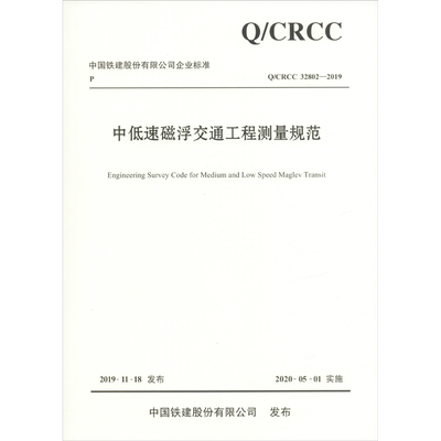 中低速磁浮交通工程测量规范 Q/CRCC 32802-2019 正版书籍 新华书店旗舰店文轩官网 人民交通出版社股份有限公司