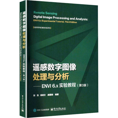 【新华文轩】遥感数字图像处理与分析――ENVI 6.X实验教程（第3版） 正版书籍 新华书店旗舰店文轩官网 电子工业出版社
