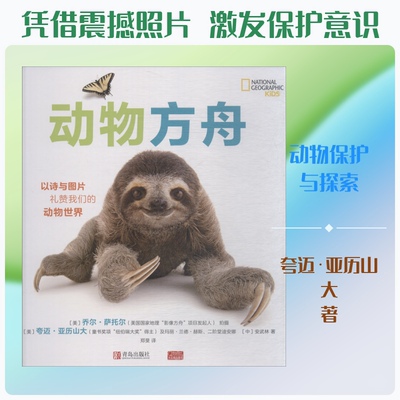 【新华文轩】动物方舟 (美)夸迈·亚历山大(Kwame Alexander) 等 正版书籍 新华书店旗舰店文轩官网 青岛出版社