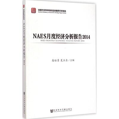NAES月度经济分析报告.2014 高培勇,夏杰长 主编 社会科学文献出版社 正版书籍 新华书店旗舰店文轩官网