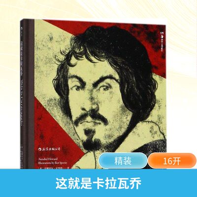 【新华文轩】这就是卡拉瓦乔 (英)安娜贝尔·霍华德(Annabel Howard) 著;(英)伊克尔·斯珀齐奥(Iker Spozio) 插图;吴啸雷 译