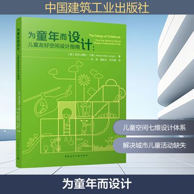 为童年而设计:儿童友好空间设计指南 (美)亚历山德拉·兰格(Alexandra Lange) 正版书籍 新华书店旗舰店文轩官网