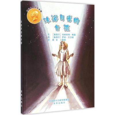 【新华文轩】沐浴月光的女孩 (新西兰)玛格丽特·梅喜(Margaret Mahy),(新西兰)罗宾·贝尔顿(Robyn Belton) 著;周全,卜薛婧 译