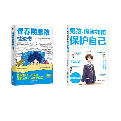 【新华文轩】男孩,你该如何保护自己+青春期男孩枕边书 李少聪 正版书籍 新华书店旗舰店文轩官网 民主与建设出版社等