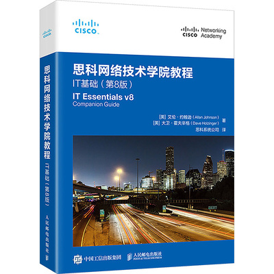 思科网络技术学院教程 IT基础(第8版) (美)艾伦·约翰逊(Allan Johnson),(美)大卫·霍夫辛格(Dave Holzinger) 著