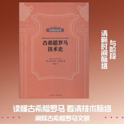 古希腊罗马技术史 (德)赫尔穆特·施耐德(Helmuth Schneider) 上海三联书店 正版书籍 新华书店旗舰店文轩官网