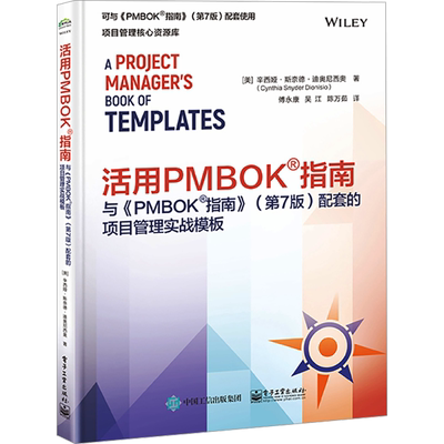 活用PMBOK指南 与《PMBOK指南》 配套的项目管理实战模板(第7版) (美)辛西娅·斯奈德·迪奥尼西奥 电子工业出版社