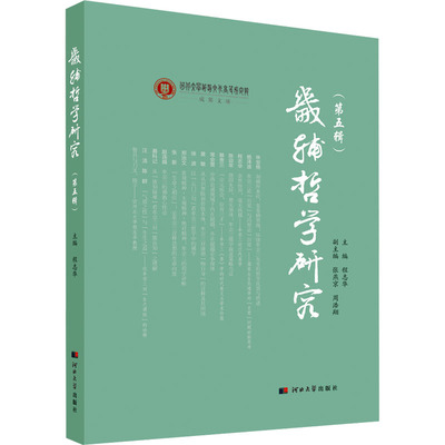畿辅哲学研究（第五辑） 河北大学出版社 正版书籍 新华书店旗舰店文轩官网