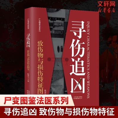 《寻伤追凶：致伤物与损伤特征图鉴》（尸变图鉴系列新作） 陈禄仕 上百个真实案例 600余张高清图片 近3万字 新华文轩正版书籍