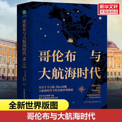 樊登解读】哥伦布与大航海时代 精装正版 华盛顿·欧文 描绘全新世界版图 揭开全球化时代序幕 哥伦布改变世界格局的旅程 正版书籍