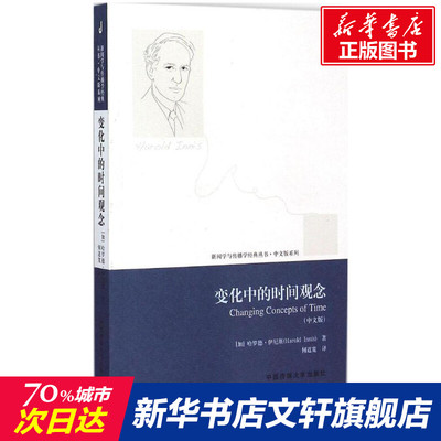 变化中的时间观念 (加)哈罗德·伊尼斯(Harold Innis) 著;何道宽 译 传媒大学出版社 中文版正版书籍 新华书店旗舰店文轩官网