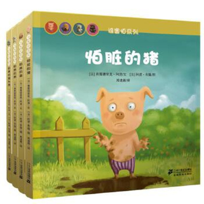 【新华文轩】谁害怕系列(共4册) (法)弗雷德里克·阿涅 文;(法)阿诺·布隆 图;郑迪蔚 译 正版书籍 新华书店旗舰店文轩官网