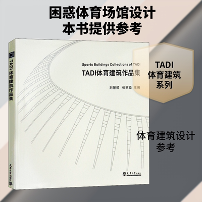 TADI体育建筑作品集 正版书籍 新华书店旗舰店文轩官网 天津大学出版社