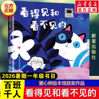 看得见和看不见的 黄桂钗著2026年暑期百班千人一年级必读课外书爱心树绘本馆获奖作品儿童文学绘本读物小学生阅读书籍新星出版社