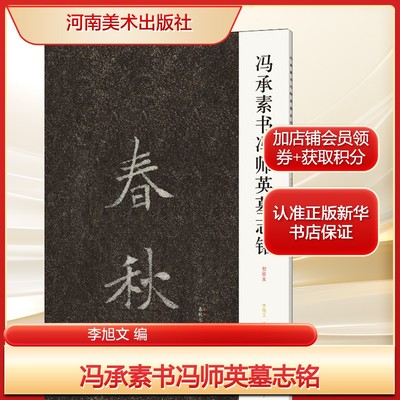 冯承素书冯师英墓志铭李旭文 编毛笔书法艺术河南美术出版社新华文轩旗舰正版