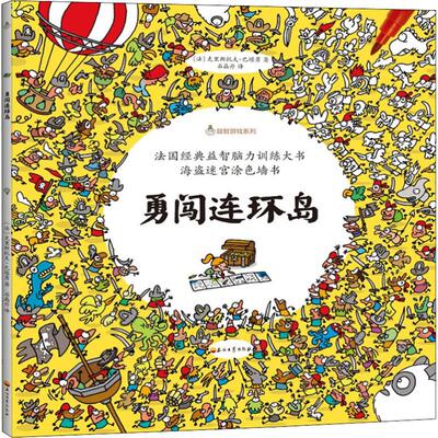 【新华文轩】勇闯连环岛 (法)克里斯托夫·巴塔勇(Christophe Bataillon) 正版书籍 新华书店旗舰店文轩官网 石油工业出版社