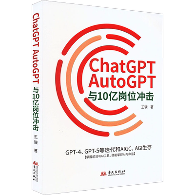 ChatGPT、AutoGPT与10亿岗位冲击 GPT-4、GPT-5等迭代和AIGC、AGI生存 王骥 正版书籍 新华书店旗舰店文轩官网 华文出版社