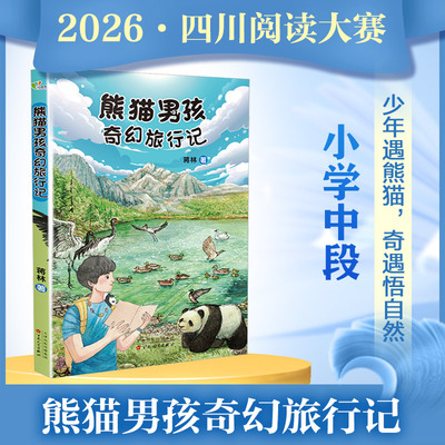 【新华文轩】熊猫男孩奇幻旅行记 蒋林著百班千人三年级阅读书目少年成长励志小说幻想冒险故事书小学生三四五六年级课外阅读书籍