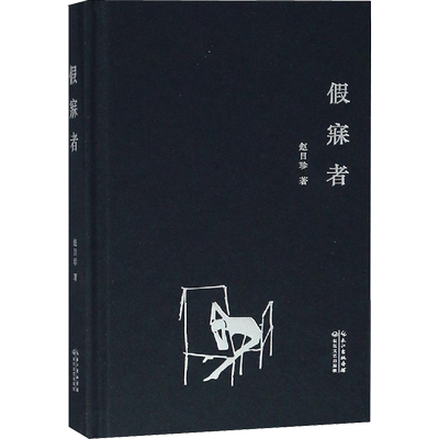 【新华文轩】假寐者 赵目珍 正版书籍小说畅销书 新华书店旗舰店文轩官网 长江文艺出版社