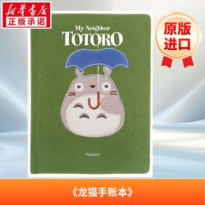 龙猫绒面笔记 My Neighbor Totoro: Totoro Plush Journal 英语版 新华正版 原版书进口英文书励志英文小说英语启蒙拓展推荐阅读故
