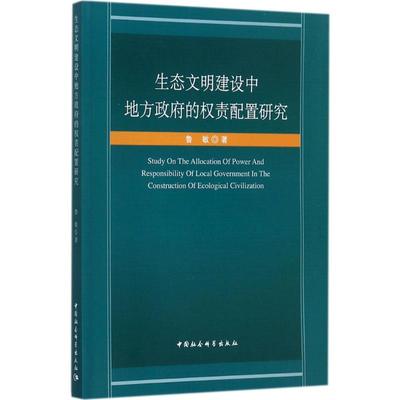 生态文明建设中地方政府的权责配置研究 鲁敏 著 中国社会科学出版社 正版书籍 新华书店旗舰店文轩官网