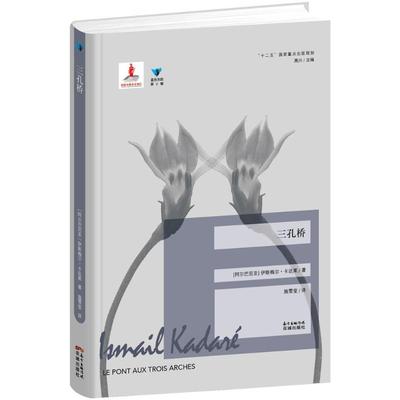 三孔桥 (阿尔巴)伊斯梅尔·卡达莱 著;施雪莹 译;高兴 丛书主编 著 现当代文学书籍畅销书排行榜经典文学小说 花城出版