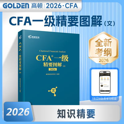 【官方正版】高顿2026年cfa一级精要图解(文)知识图谱CFA考试资料NOTES笔记特许金融分析师 配套中文教材习题题库真题网课课程使用