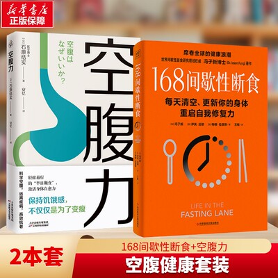(2册)168间歇性断食+空腹力 (加)冯子新,(美)伊芙·迈耶,(加)梅根·拉莫斯 正版书籍 新华书店旗舰店文轩官网