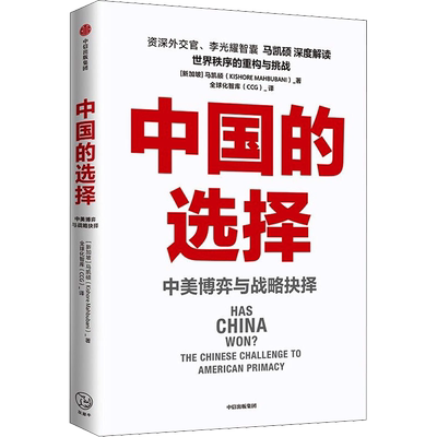 中国选择博弈战略马凯硕著剖析