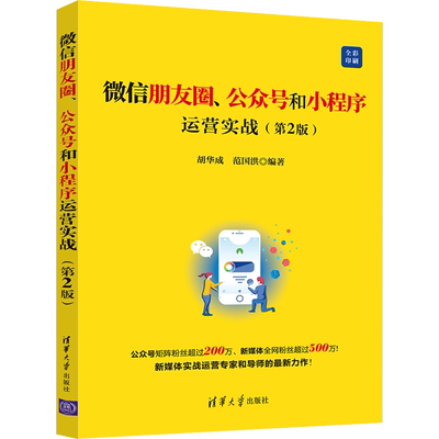 微信朋友圈、公众号和小程序运营实战(第2版) 胡华成,范国洪 清华大学出版社 正版书籍 新华书店旗舰店文轩官网