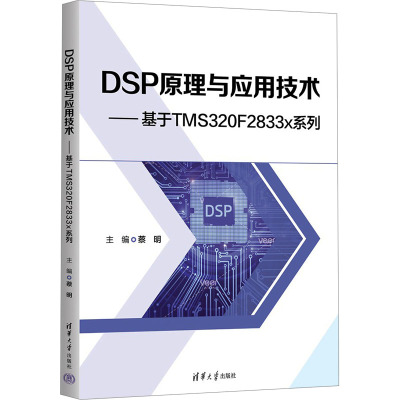 DSP原理与应用技术——基于TMS320F2833x系列 正版书籍 新华书店旗舰店文轩官网 清华大学出版社