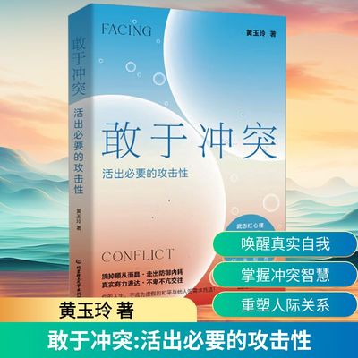 敢于冲突活出必要的攻击性 黄玉玲 帮你学会不再讨好 走出内耗真实表达不卑不亢亲情友爱情职场关系心理学书籍 北京理工大学出版社