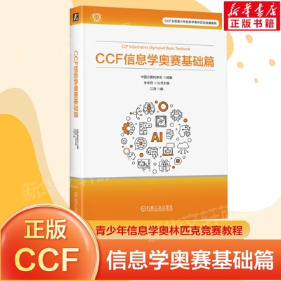 CCF信息学奥赛基础篇 中国计算机学会组编 CCF全国青少年信息学奥林匹克竞赛教程 NOI参赛师生信息学程序设计竞赛爱好者 正版书籍
