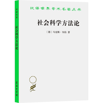 社会科学方法论 [德] 马克斯·韦伯（Max Weber） 商务印书馆 正版书籍 新华书店旗舰店文轩官网