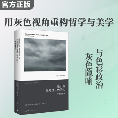 还没有思考过灰色的人：一种色彩哲学 (德)彼得·斯洛特戴克(Peter Sloterdijk) 著 上海人民出版社