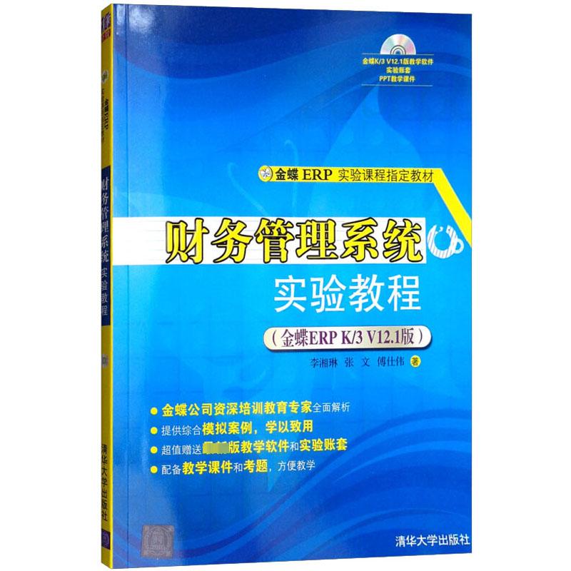 【新华文轩】财务管理系统实验教程(金蝶ERP K/3 V12.1版)李湘琳,张文,傅仕伟正版书籍新华书店旗舰店文轩官网清华大学出版社_虎窝淘