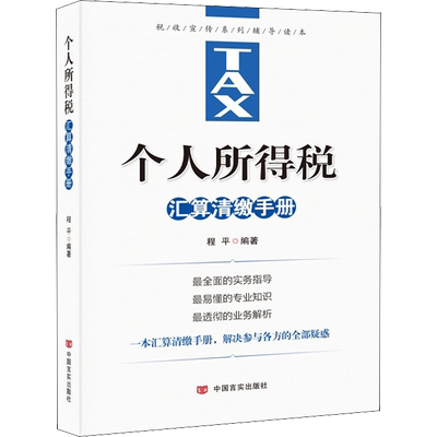 个人所得税汇算清缴手册 程平 中国言实出版社 正版书籍 新华书店旗舰店文轩官网