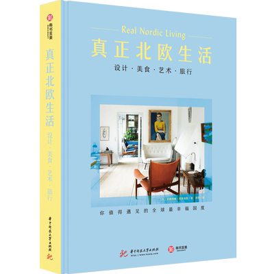 真正北欧生活 设计·美食·艺术.旅行 (丹)多萝西娅·冈多夫特(Dorothea Gundtoft) 正版书籍 新华书店旗舰店文轩官网