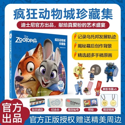 迪士尼疯狂动物城官方艺术典珍藏