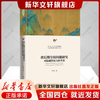 【新华文轩】唐后期皇权问题研究 叶炜著 北京大学人文学科文库  中国史研究 唐代史 安史之乱后皇权关系文学书籍 北京大学出版社