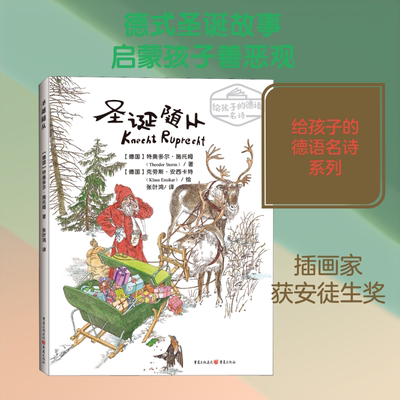 【新华文轩】圣诞随从 (德)特奥多尔·施托姆(Theodor Storm) 正版书籍 新华书店旗舰店文轩官网 重庆出版社