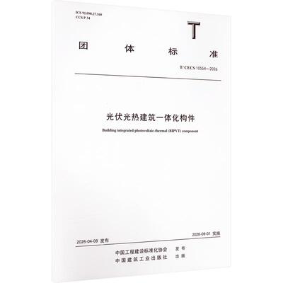 光伏光热建筑一体化构件 T/CECS 10554-2026 正版书籍 新华书店旗舰店文轩官网 中国建筑工业出版社