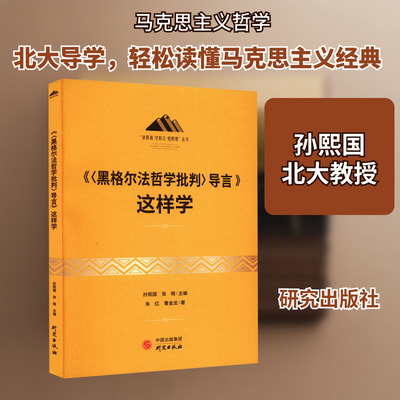 《＜黑格尔法哲学批判＞导言》这样学 朱红,曹金龙 研究出版社 正版书籍 新华书店旗舰店文轩官网